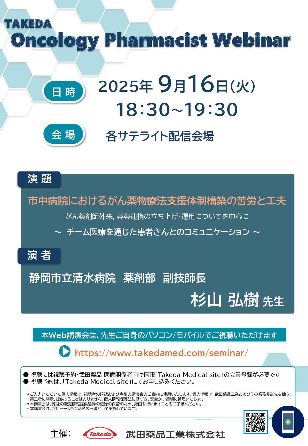 Web講演会詳細ページ ｜【公式】武田薬品工業株式会社 医療関係者向け情報 Takeda Medical site